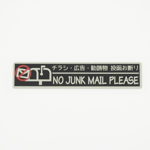 何度も来るチラシや、勝手に投函されるDMなどを防止する『チラシお断りステッカー』！おしゃれなミラータイプです。雨風に強い素材でできています。ポストや玄関に貼ってください^^*サイズは横12cm、縦2.5cmほどであまり邪魔にならないサイズで...