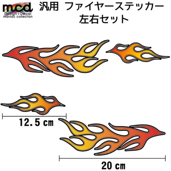 ヘルメットのカスタムに丁度いいファイヤーパターンのステッカーです。画像は一般的なMサイズのフルフェイスのヘルメットに貼ってあります。左右セットなのでタンクやカウルにも使えます。サイズは、大→最長20cm。小→最長12.5cm程度です。貼りや...