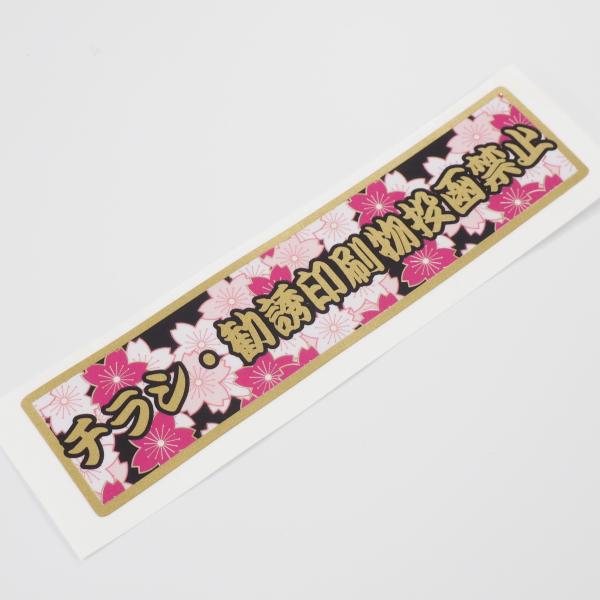 何度も来るチラシや勝手に投函されるDMなどを防止する、『チラシお断りステッカー』です。マンションやアパートのポストにも貼れるあまり邪魔にならないサイズです。和柄なので昔ながらの家屋にもマッチします。サイズは横12cm、縦2.8cmです。no...