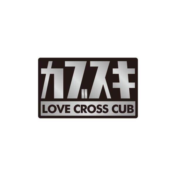 シルバーと黒がかわいいホンダカブにぴったりなステッカーです。車体のワンポイントやヘルメットにかわいく仕上がりました。画像は貼り付け参考です。実際の商品は1枚目の画像の物になります。★サイズは横9cm、縦5.5cm程度です。ステッカー以外は商...