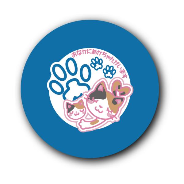 ※1個※※画像1枚目が商品です※お腹に宿った大切な命を守る為に、妊婦さん用のマタニティバッジです。文字が小さいので、そこまで主張したくない方、デザインで楽しみたい方にオススメです。猫ちゃんのかわいいデザインになっています。★サイズ★直径3....