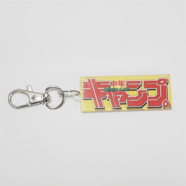 中年のキャンプマニアにピッタリ。マニアックコレクションオリジナルの中年キャンプキーホルダーです邪魔にならない小さめサイズです。サイズ：アクリル横5cm 金具までの全体約9cm アクリルの厚み3mmキーホルダー以外は商品に含まれません。プレゼ...