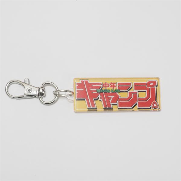 中年のキャンプマニアにピッタリ。マニアックコレクションオリジナルの中年キャンプキーホルダーです邪魔にならない小さめサイズです。サイズ：アクリル横5cm 金具までの全体約9cm アクリルの厚み3mmキーホルダー以外は商品に含まれません。プレゼ...