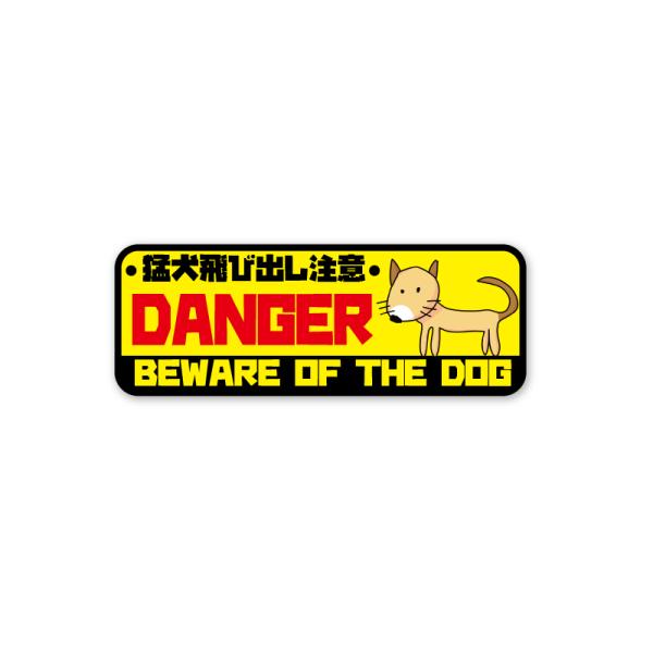 ゆるーいイラスト付きのペット注意ステッカーです。扉の開けっ放しの注意喚起に。玄関扉やポストなど屋外でも長期使用できます。サイズ：横10cm×縦3.7cmステッカー以外は商品に含まれません。※ご注文確定後に作成致しますので、発送は2〜3営業日...
