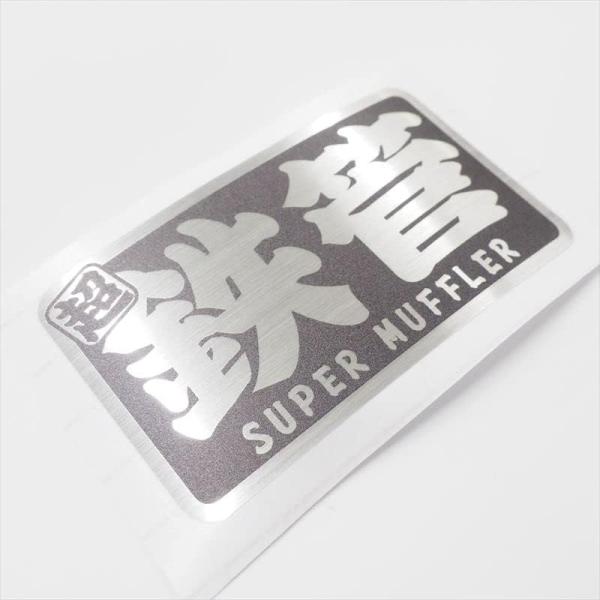 ヤンチャな走り屋仕様にピッタリ。『鉄管』マフラーステッカーです。耐熱シールなので、サイレンサーに貼っても大丈夫です。エキパイなど直接熱風が当たる所ははがれる事がございますのでご注意ください。ヘアライン加工がかっこいいです！ワンポイントにぜひ...