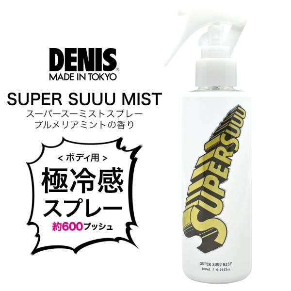 ■化粧品限界のメントール高含有※　　・冷却感をもたらすミントの天然成分であるメントールを高含有、ミントの香りとひんやりした感覚が疲れた体をリラックスさせ、心地よい眠りに導きます。　　・新商品の『SUPER SUUU MIST』『BRIEFI...