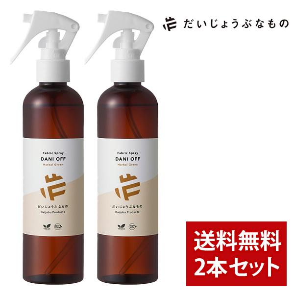 肌に触れる寝具やカーペットに、自然由来成分100％のダニ除けスプレー　　　　「あなたとあなたの一番大切な人に、心からだいじょうぶと思えるものを」のコンセプトのもと商品開発を行うブランド「だいじょうぶなもの」より、この度、自然由来成分100％...