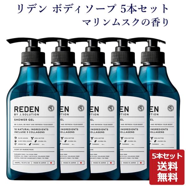 REDENから待望のボディソープが誕生。リデンボディソープは、洗浄成分が100%天然由来の肌に優しいボディーソープです。石鹸系の洗浄成分はサッパリとした洗い上がりが特徴で、男性の身体の汚れをしっかりと落とします。石鹸で身体を洗うと、泡切れの...