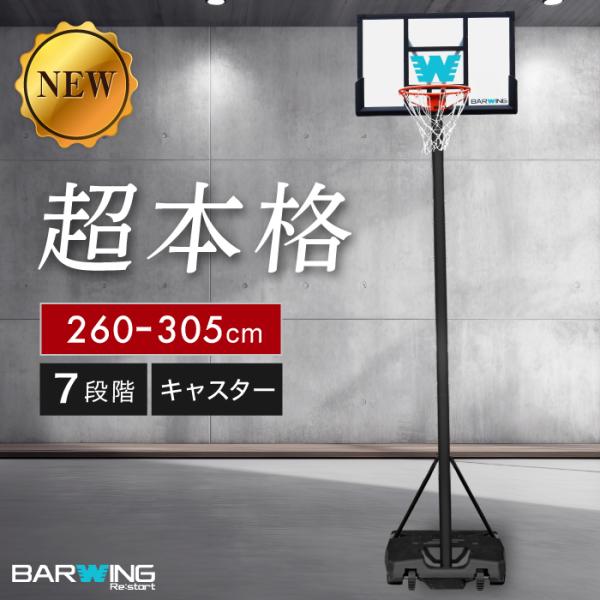 型名：BW-BSKG05ブランド：BARWING【検索用キーワード】  バスケットゴール