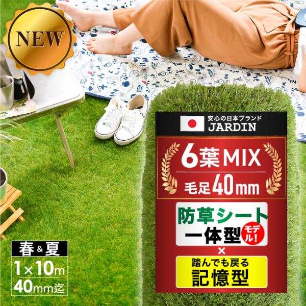 型名：YT-NSB1M10人工芝 6葉 mix 芝丈40mm 防炎 リアル人工芝 幅1ｍ×長さ10ｍ  密度1.9倍 ロール 庭 ガーデニング ガーデン ベランダ バルコニー 屋上 テラス 芝生 人工芝 ピン マット ジョイント 芝生マット...
