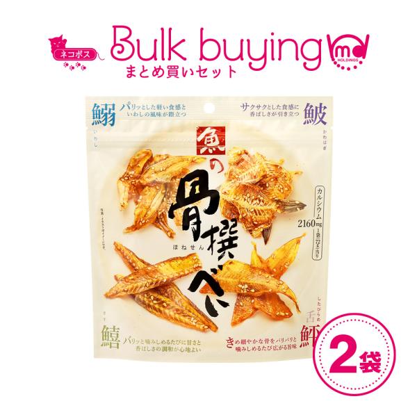 【魚の骨撰べい】きす、かわはぎ、舌平目、いわしの4種の骨せんべいをミックスした、カルシウムたっぷりのおやつです。