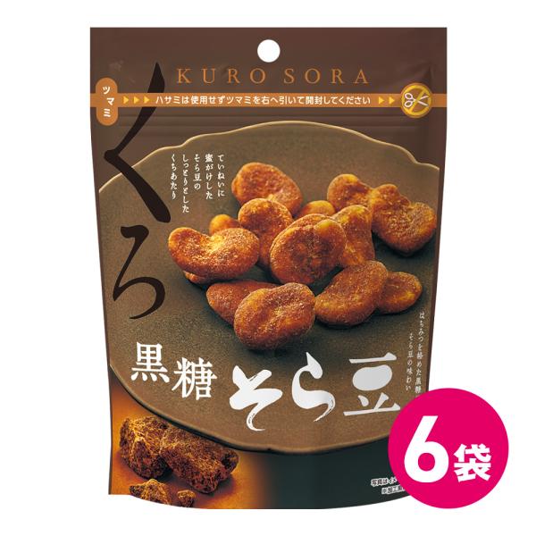 【黒糖そら豆】大粒のそら豆に、職人の手作業でじっくりと黒糖蜜を絡めました。そら豆本来の味に、上品で甘すぎない黒糖の味わいと、ポリポリとした食感がクセになる豆菓子です。