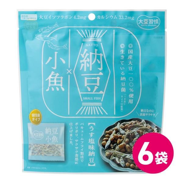 【大豆習慣 納豆 小魚】自然素材の美味しさを生かした健康応援のおやつです。うす塩味の納豆とポリポリ食感の小魚をミックスしました。