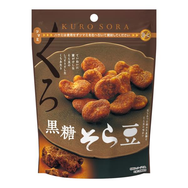 【黒糖 そら豆】大粒のそら豆に、職人の手作業でじっくりと黒蜜を絡めました。そら豆本来の味に、上品で甘すぎない黒糖の味わいと、ポリポリとした食感がクセになる豆菓子です。