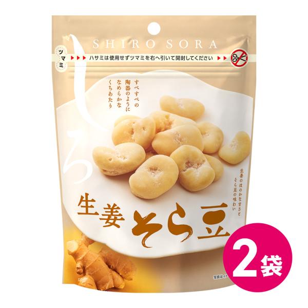 【生姜 そら豆】大粒のそら豆に、職人の手作業でじっくりと生姜蜜を絡めました。そら豆本来の味に、生姜の上品な甘さとピリッとした後味、ポリポリとした食感がクセになる豆菓子です。