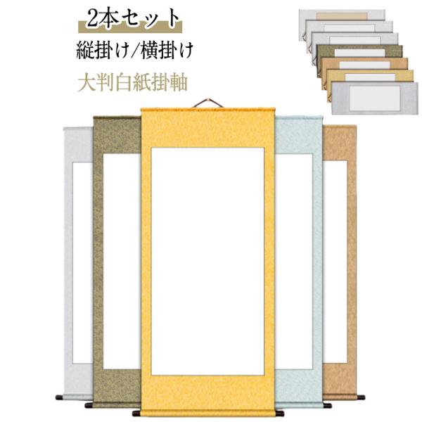 32.5*91cm縦掛け 40*119cm縦掛け 55*119cm縦掛け 44*186cm縦掛け 58*149cm縦掛け 44*113cm横掛け 55*113cm横掛け 44*180cm横掛け 58*143cm横掛け 59*224cm横掛け...