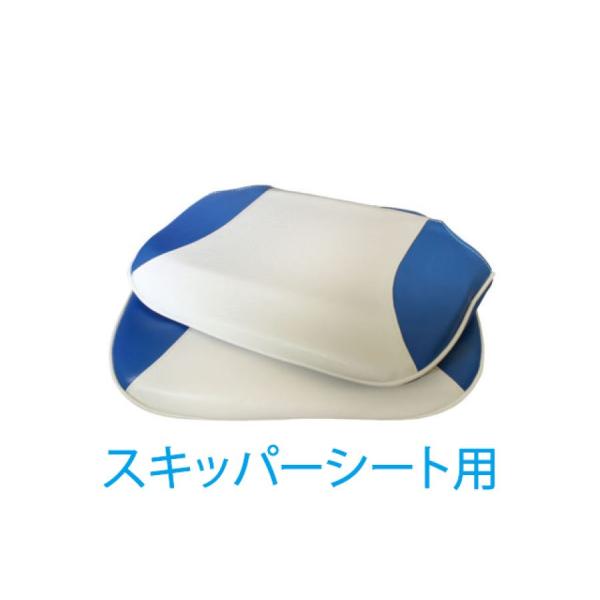 【おすすめポイント】スキッパーシート用のクッションです。 クッションの交換用としてご使用ください。【カラー】ブルー/ホワイトグレー/ホワイトグレー/チャコール