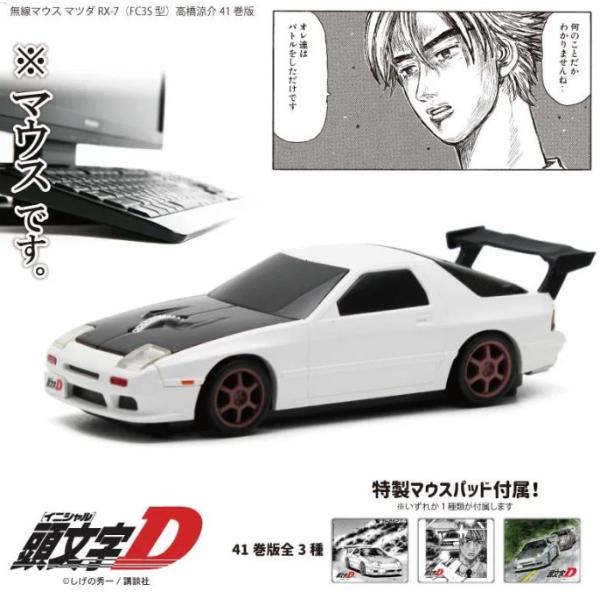 車型無線マウスに、マツダ RX-7 の『頭文字D』高橋涼介バージョンが登場！本製品はBluetooth対応機種で、より日本人の手になじみやすいサイズ感に設計されております。※AE86マウスとはサイズ感が異なり、一回り小さいサイズ感となってお...