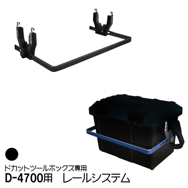 【おすすめポイント】★穴あけ不要で簡単にドカットをカスタムできる！ドカット専用の吊り下げ金具を使用した取付方法により、ドカットへ穴をあけること無くレールを取付ける事が可能です。レールを取付ければ、後は好みのアタッチメントをレールに差し込んで...