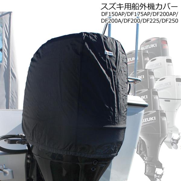 【おすすめポイント】■スズキ船外機にピッタリフィットする専用設計のヘッドカバー各機種のヘッドサイズ・形状に合わせて作られており、お使いのエンジン型式を確認するだけですぐお使いいただけます。 ■風飛び防止バックルベルト付属、海風の強い場所でも...
