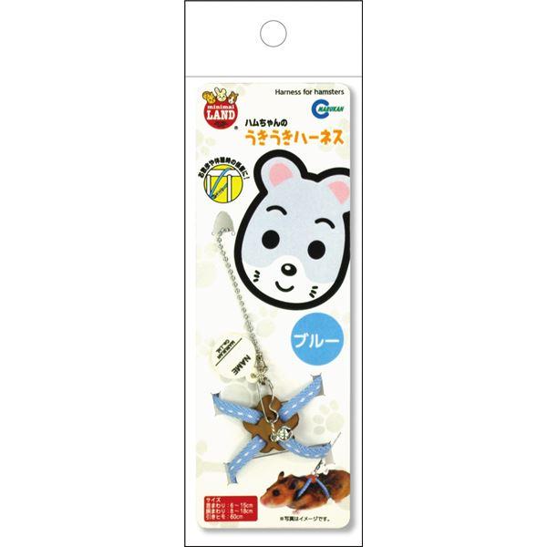 【商品名】 （まとめ）ハムちゃんのうきうきハーネス ブルー【×3セット】 (小動物用品/首輪・リード) 【ジャンル・特徴】 首と体に力が分散されるやさしいハーネス [ MW-10B ]