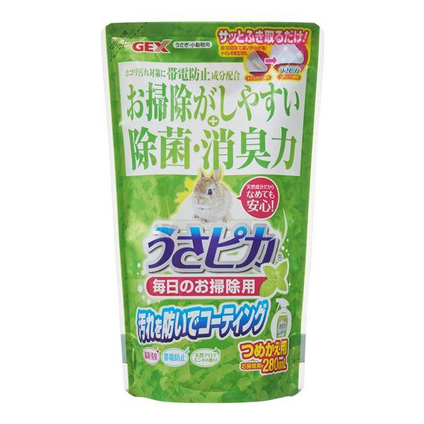 【商品名】 （まとめ）うさピカ 毎日のお掃除用 詰替え 280ml【×3セット】 (小動物用品) 【ジャンル・特徴】 汚れを防いでコーティング！ [ 65489 ]