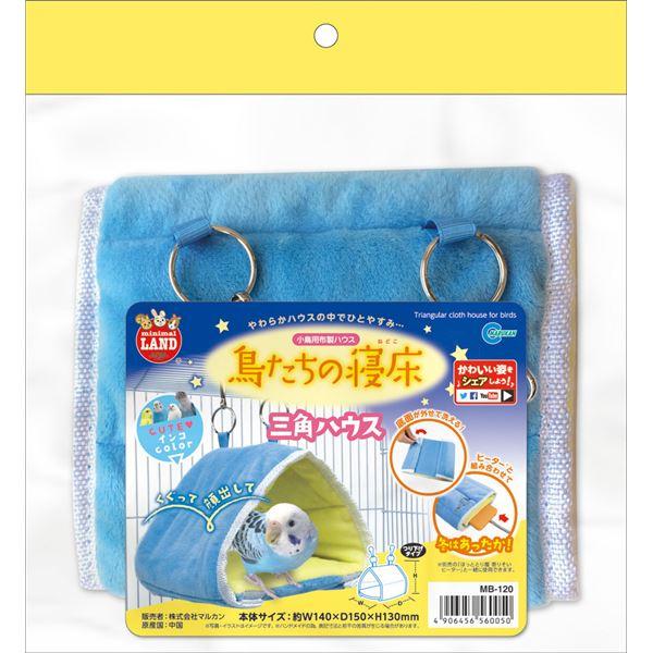 【商品名】 （まとめ） 鳥たちの寝床 三角ハウス 【×2セット】 （鳥用品） 【ジャンル・特徴】 鳥たちのくつろぎ空間として！ [ MB-120 ]