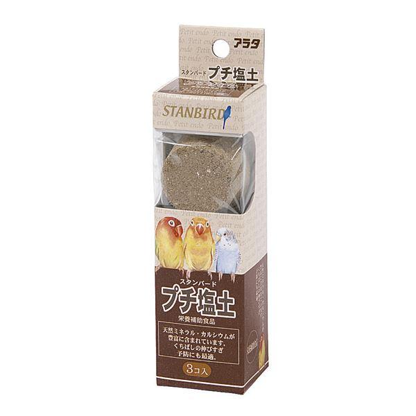 【商品名】 （まとめ）スタンバード プチ塩土 3個入 鳥エサ 【×5セット】 【ジャンル・特徴】 くちばし伸びすぎ予防などに