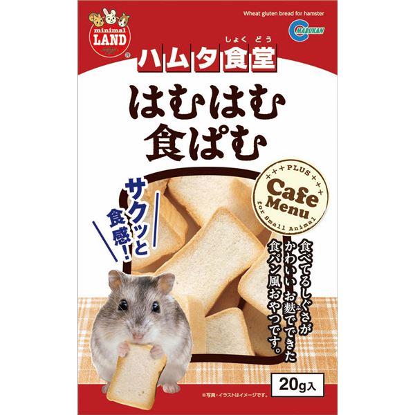 【商品名】 （まとめ）マルカン ハムタ食堂 はむはむ食ぱむ 20g ハムスターフード 【×10セット】 【ジャンル・特徴】 食べてるしぐさがかわいい食パン風おやつです。