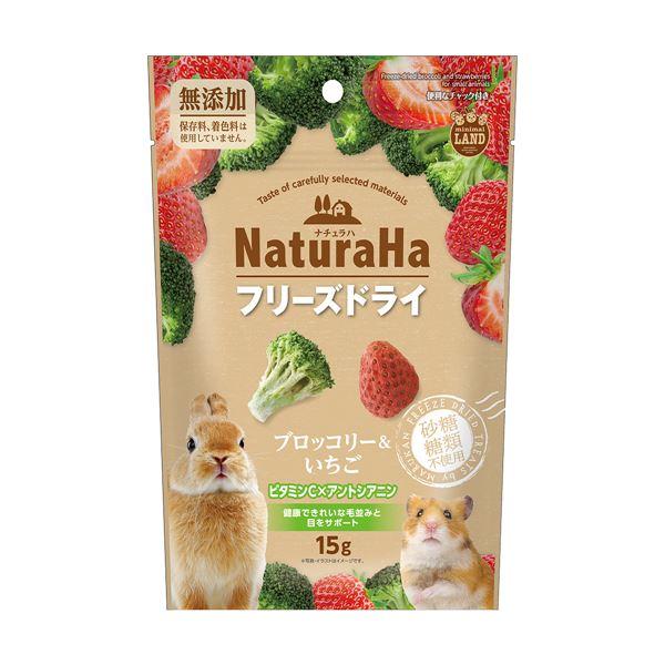 【商品名】 （まとめ） ナチュラハ フリーズドライ ブロッコリー＆いちご 15g 【×5セット】 ウサギ用フード  [ ML-430 ]