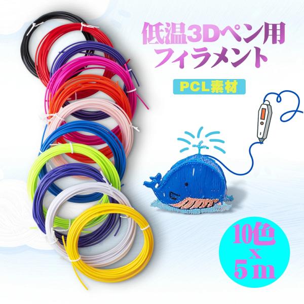 商品名:3Dペン フィラメント商品の仕様 サイズ:約1.75mm×5mカラー:ピンク・みどり・きいろ・オレンジ・レッド・あかむらさき・ブルー・むらさき・ホワイト・ブラック重量:約15ｇ/1カラー対象年齢:7歳から商品説明:・有機材料「コーン...