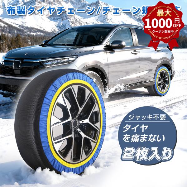 【商品名】：Supulin布製タイヤチェーンplus【カラー】：ブラック&amp;ブルー&amp;イエロー【重量】：約1Kg【簡単に装着・脱着できる】 布製のタイヤチェーンは、他のタイプの製品と比較すると、着脱が容易です。重さは金属やゴム製...