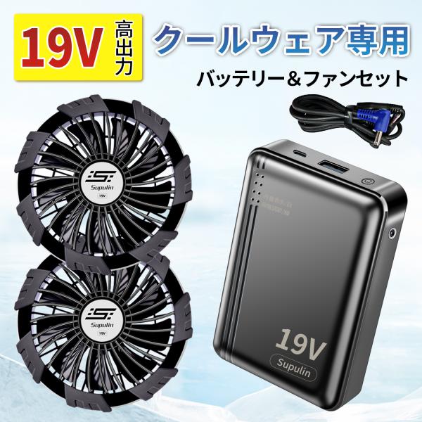 商品名：19V空調ウェア用 バッテリー＆ファンセット●専用バッテリー仕様型番：YLD-023DCポート出力：最大19V（19V/15V/12V/9V）USBポート出力電圧：5V/2.1A（Max）定格容量：16,800mAh/3.7VPSマ...