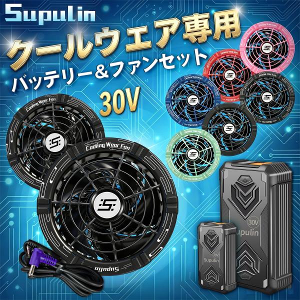 商品名：30V空調ウェア用 バッテリー＆ファンセット●専用バッテリー仕様型番：YLD-081DCポート出力：最大30V（30V/25V/20V/15V）USBポート出力電圧：5V/2.4A（MAX）定格容量：36,800mAh/3.7VPS...
