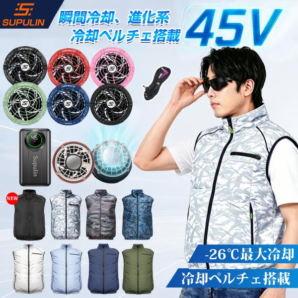 ●商品名：Supulin 45V 空調ウェア フルセット●専用バッテリー仕様型番：YLD-093(45V Max)DCポート出力：最大45V（45V/40V/35V/30V/25V）USBポート出力電圧：5V/3A（MAX）定格容量：41,...