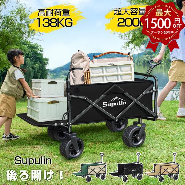 商品名： Supulin 後ろ開け キャリーワゴンカラー：ブラック、カーキ耐荷重・走行耐荷重：138KG重さ：約10KG・本体(後ろ開く時)：幅136.5cm×奥行50.5cm×高さ60cm(ハンドル：54〜81cm)・本体(後ろ開かない時...