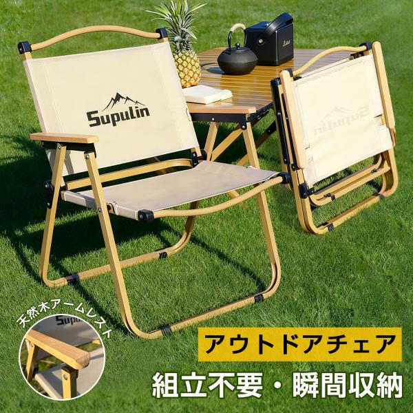 【商品名】：Supulin 折りたたみチェア【素材】：座面素材：600Dオックスフォード生地フレーム素材：スチールアームレスト：天然木【カラー】：ベージュ【展開サイズ】：（約）50cm×38cm×高さ62cm【収納サイズ】：（約）54.5c...