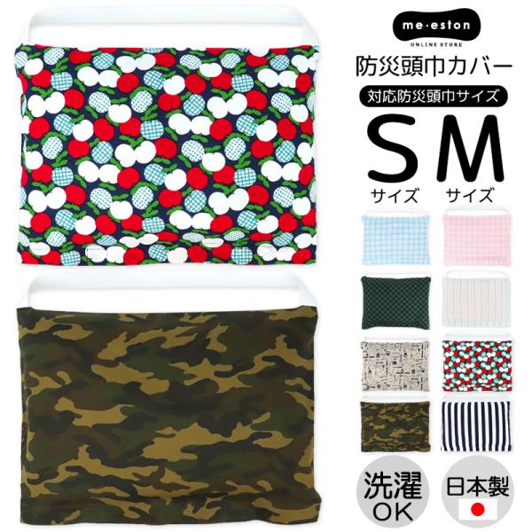 ●サイズ　約33×45ｃｍ　　●素材　綿100％　　●日本製　　●POINT！　対応防災頭巾サイズ：Sサイズ　Mサイズ　長く使えるサイズで、デザインバリエーションも色々！　ゴムを椅子にかけるだけのシンプルな使い心地と、さらっとした手触り。　...