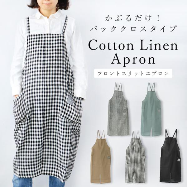 ●サイズ　サイズは画像をご確認ください。　　●素材　麻55％ 綿45％　スミクロのみ綿70％ 麻30％　　●中国製　　●POINT！　やわらかくて軽く通気性に優れたコットンリネン。　薄手で軽い付け心地だから疲れにくく、お洗濯後も乾きやすいの...