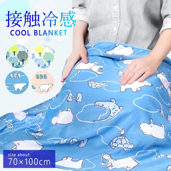 ●サイズ　約70×100ｃｍ　　●素材　表地：ポリエステル50％ ナイロン50％ （接触冷感）　裏地：ポリエステル80％ 綿20％　　●中国製　　●POINT！　さわるとひんやり接触冷感素材を使用した夏用ブランケット。コンパクトに畳めるので...