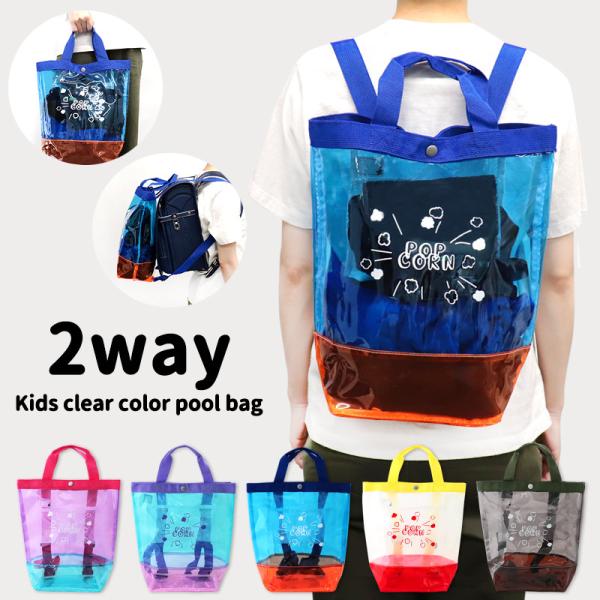 2way仕様が嬉しいプールバッグ●サイズＷ約21×Ｈ33×Ｄ14ｃｍ※詳しくは画像をご確認ください●素材本体：塩化ビニル樹脂持ち手：ポリエステル100%●中国製●POINT!リュック・トートの嬉しい2way仕様！ビニール素材で濡れても平気な...