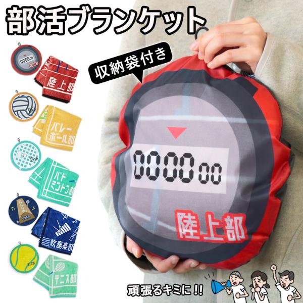 ●POINT！　試合や大会、練習の応援に！　部活を頑張るみんなを応援するブランケットです。　冬のスポーツや観戦をテンション上げつつ、暖かく。　友達同士でオソロイにしたり、卒業する先輩への贈り物にピッタリです。　●サイズ　ブランケットサイズ：...