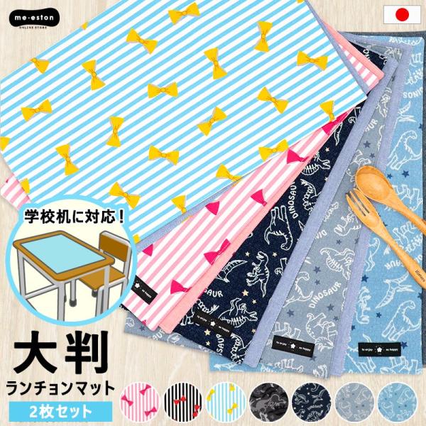 ランチョンマット 2枚セット 小学校 子供 男の子 女の子 大判 ランチクロス ランチーフ ネームタグ かわいい 小学生 長方形 学校 机 恐竜●サイズ　約40×51ｃｍ　　●素材　表：綿　裏：綿 ポリエステル　　●日本製　　●POINT！...