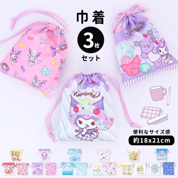 ●サイズ　約18×21ｃｍ　　●素材　ポリエステル100％　　●中国製　　●POINT！　コップ・給食ナフキン・小物入れなど、使い方いろいろ！　洗い替えに便利な3枚セットです。　　●注意事項　※お取り扱いの際は、商品やパッケージなどに記載さ...