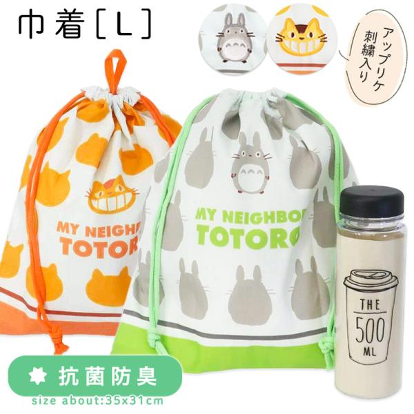 巾着 巾着袋 大 となりのトトロ ネコバス ジブリ キッズ 子供 小物入れ 給食 弁当 着替え袋 ●サイズ　(約)Ｈ35×Ｗ31cm　　●素材　本体：ポリエステル 100％　アップリケ刺繍部分：ポリエステル 100％　　●中国製　　●POI...