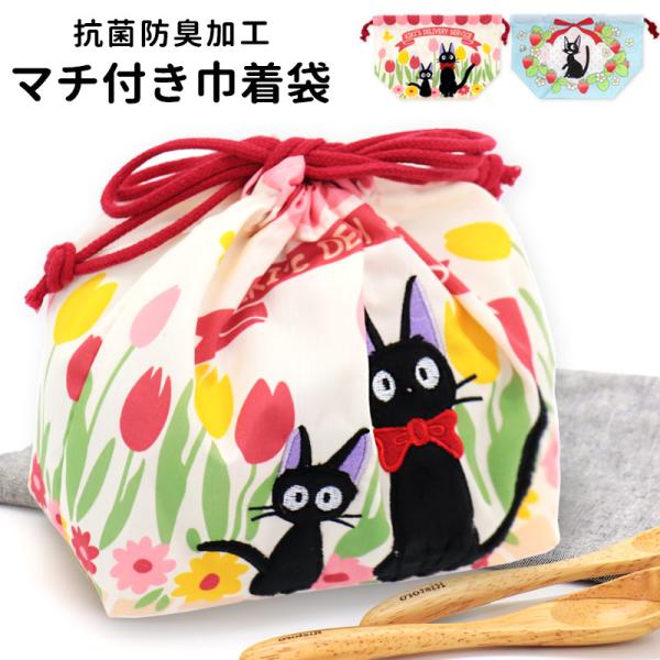 巾着袋 おしゃれ 巾着 ランチバッグ 魔女の宅急便 ジジ お弁当袋 キッズ ジブリ 男の子 女の子 マチ付き 子供 入園 入学 小学校 幼稚園 保育園●サイズ　約H17×W26×D12ｃｍ　　●素材　ポリエステル100％　●中国製　　●注意...