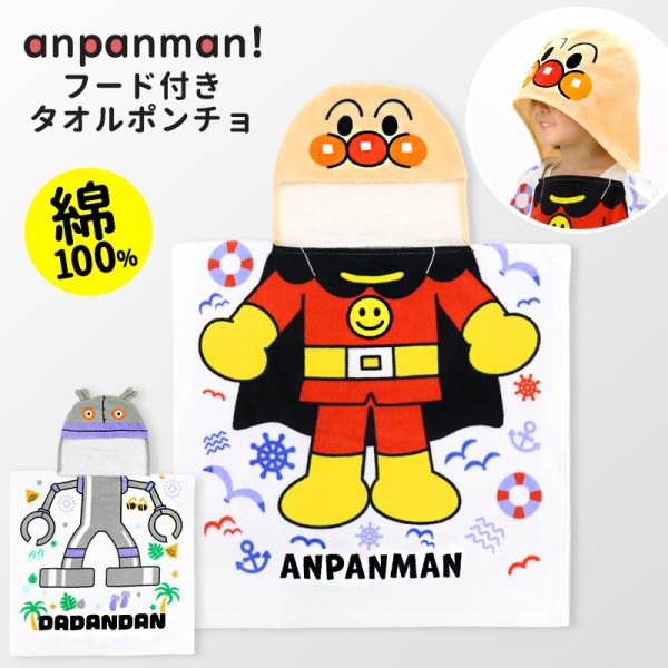 ●サイズ　身長 80〜100　体重 11〜16ｋｇ　　●素材　綿100％　　●中国製　　●POINT!　お風呂上りやプールの後に！サッと使えるタオルポンチョ。　前も後ろもかわいいプリントで、アンパンマンやだだんだんになりきり♪　やさしい肌触...