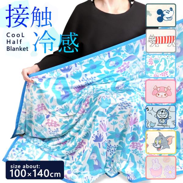 ●サイズ　約100×140ｃｍ　　●素材　ポリエステル100％　●中国製　　●POINT！　さわるとひんやり接触冷感素材を使用した夏用ハーフブランケット。持ち運びに便利なので、車やベビーカー、オフィスや移動など様々なシーンで使えます。　お子...