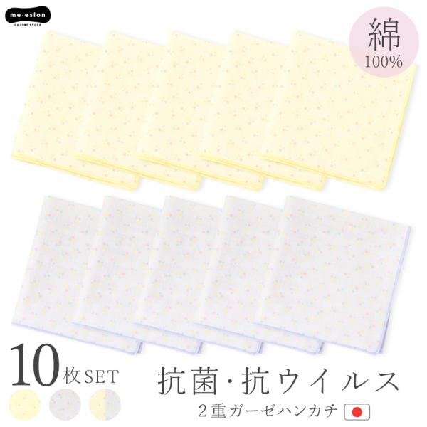 ●サイズ　約25×25ｃｍ（10枚セット）　　●素材　綿100％(縁かがり糸：ポリエステル100％）　　●日本製　　●POINT　薄くてティッシュのように気軽に使えるガーゼハンカチ！　抗菌・抗ウイルス機能加工繊維『クレンゼ』のダブルガーゼ。...