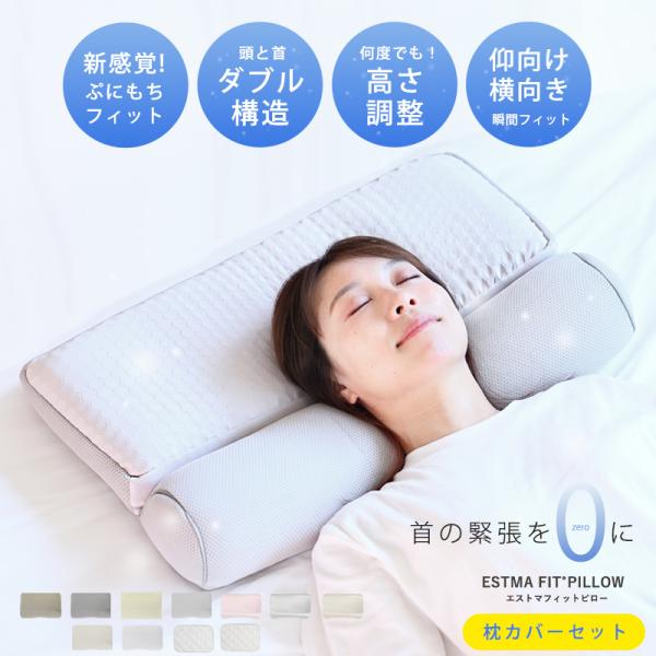 ■エストマフィットピロー（まくら本体）●サイズ約60×38ｃｍ●素材ヘッド部分カバー内部：ハニカム状エラストマー中材：網状構造ポリエチレン、シリコンウレタンネック部分中材：エラストマーパイプ調節シート：網状構造ポリエチレン■エストマフィット...